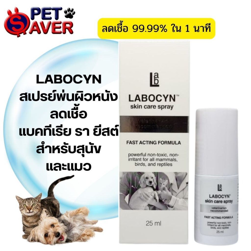 *ปลอดภัยเลียได้ *Labocyn Spray 25ml /50ml.สเปรย์สัตว์เลี้ยง สเปรย์ ...