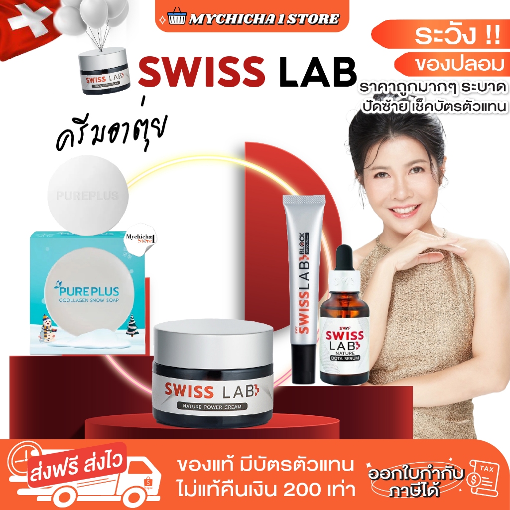 [ ในไลฟ์ 194.- / ของแท้ ] SWISS LAB CREAM ครีมสวิสแล็บ ครีมอาตุ่ย ครีมกันแดด เซรั่ม สวิสแล็บ ...
