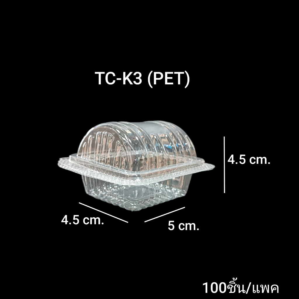 TC-K3 TCK3 (PET) กล่องเบเกอรี่จิ๋ว ใส่ขนมเบเกอรี่ชิ้นเล็ก กล่องเบเกอรี่ 1 ชิ้น (100ชิ้น/แพค ...