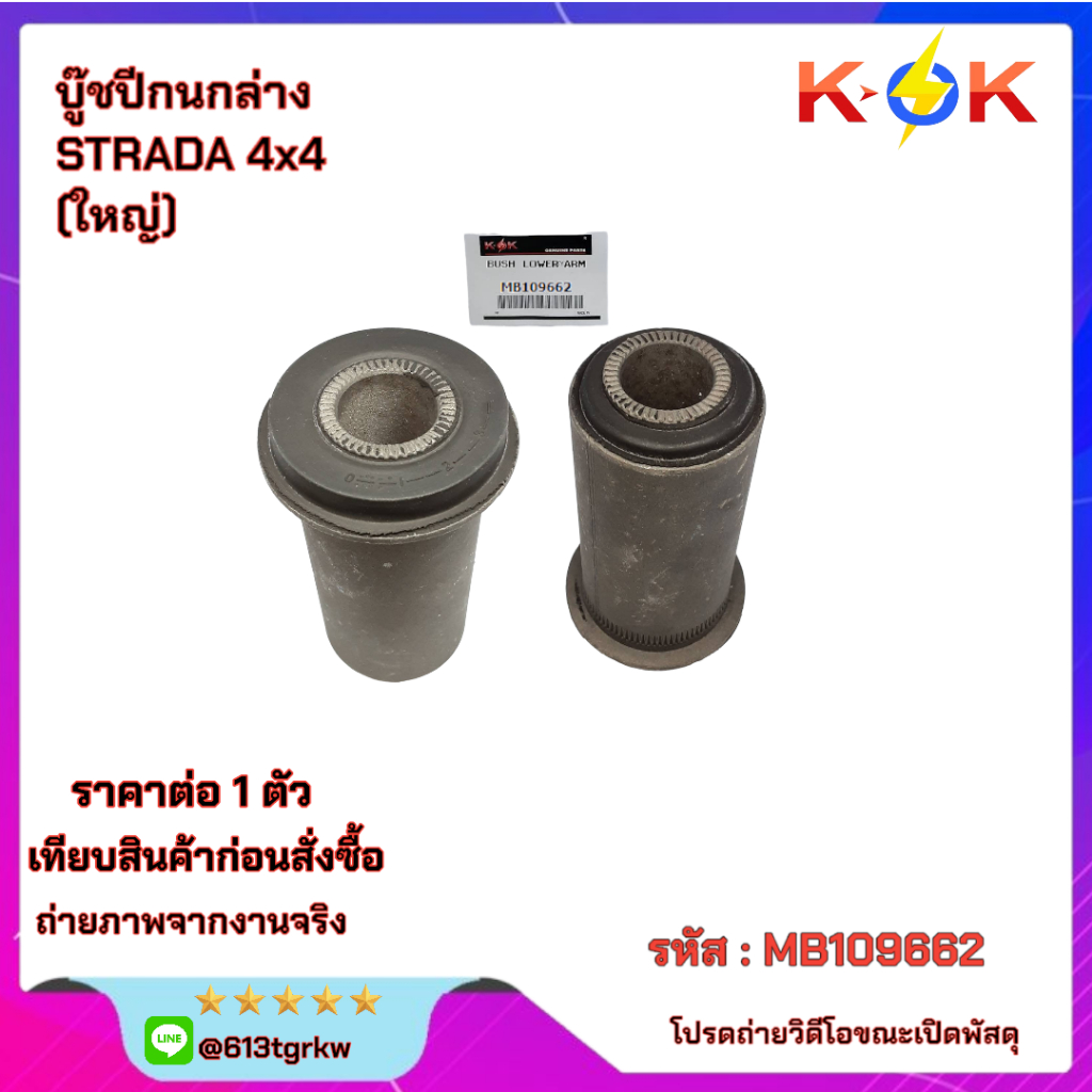 บู๊ชปีกนกล่าง STRADA 4x4 (ใหญ่) #MB109662+_+สินค้าเราตรงปก ไม่จกตาคะ ...