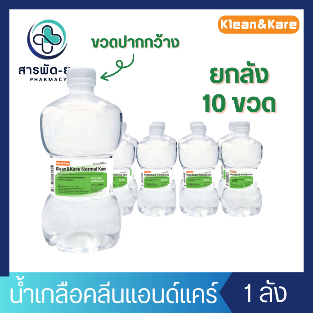 [10 ขวด] KLEAN&KARE Normal Kare น้ำเกลือคลีนแอนด์แคร์นอร์มอลแคร์ ดัมเบล 1000 mL | Shopee Thailand