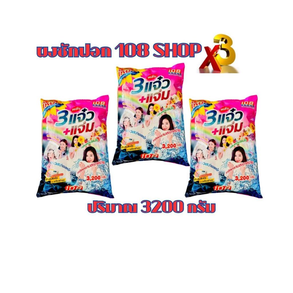 แจ๋วแจ๋ม ผงซักฟอก108ช้อป ปริมาณ 3200 กรัม จำนวน 3 ถุง Clean ทำความสะอาด | Shopee Thailand