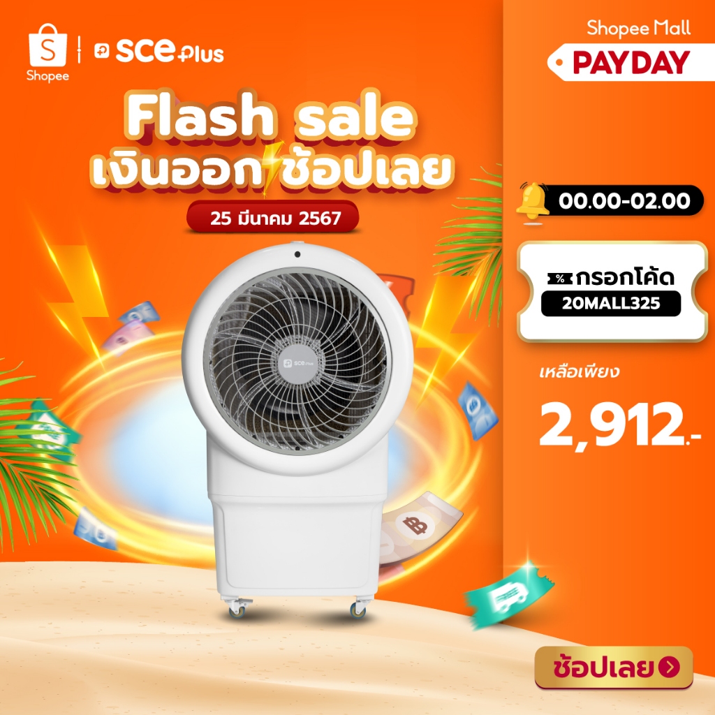[เหลือ 2912 ทักแชท] (Pre-order 30 วัน) SCE Plus พัดลมไอเย็น 55 ลิตร รุ่น EC2 - ประกัน 2 ปี ...