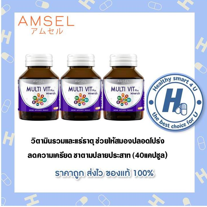 ((ของแท้ร้านยา)) 3ขวด Amsel Multi Vit Plus Minerals 40 แคปซูล วิตามินรวม บำรุงสมอง ลดอาการอ่อน ...