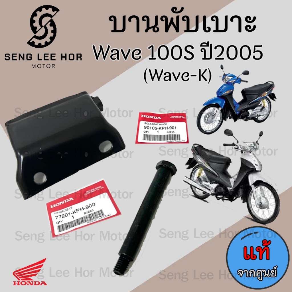 384.1 บานพับเบาะ Wave K บานพับเบาะ Wave 100S ปี 2005 Wave 100 U box ...