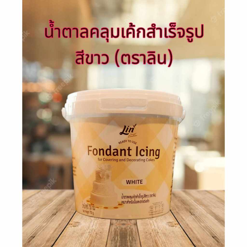ลิน ฟองดองท์ น้ำตาลคลุมเค้กสำเร็จรูป สีขาว ขนาด 750 กรัมLin Fondant ...