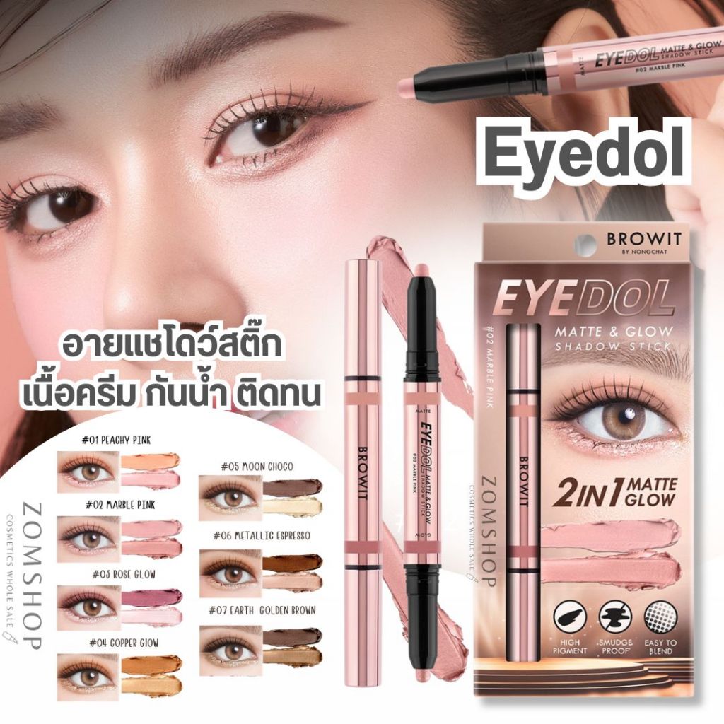【น้องฉัตร】Eyedol อายแชโดว์สติ๊ก เนื้อครีม【แมทท์&ชิมเมอร์】Browit Eyedol ...