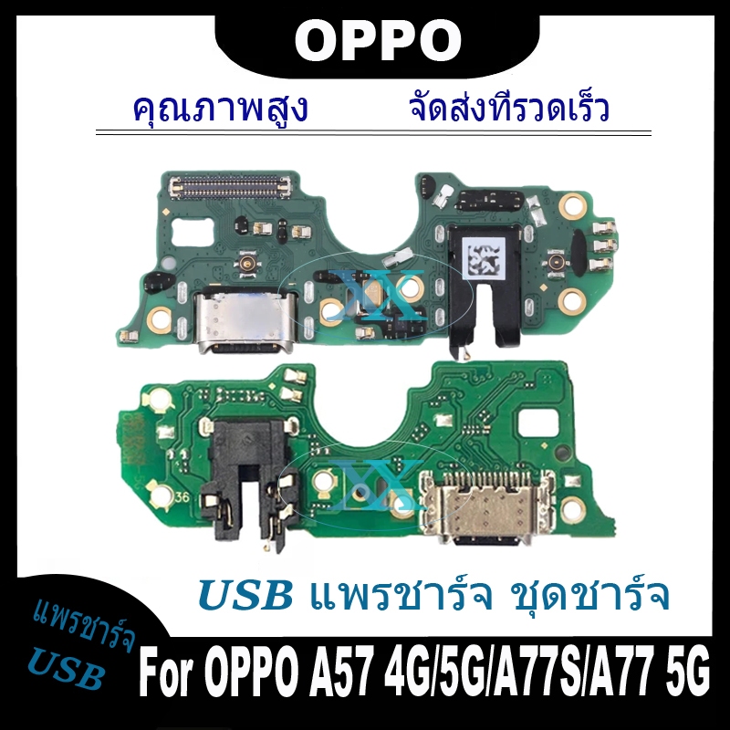USB แพรชาร์จ ชุดชาร์จ OPPO A57 4G 5G/A77S/A77 5G USB สายแพรตูดชาร์จ ...