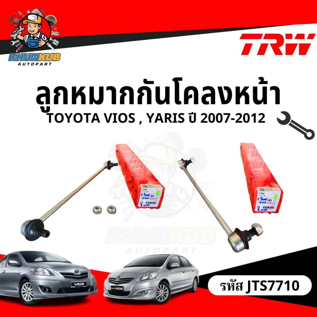 ลูกหมากกันโคลงหน้า TOYOTA VIOS YARIS ปี 07-12 โตโยต้า วีออส ยาริส รหัส JTS7710 ยี่ห้อ TRW ...