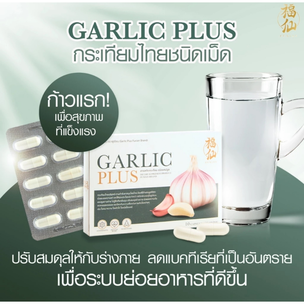 Fuxian Garlic Plus ฟู่ฟู่เซียน กราลิค พลัส กระเทียมไทยสกัด 100% อาหารเสริม 10 แคปซูล | Shopee ...