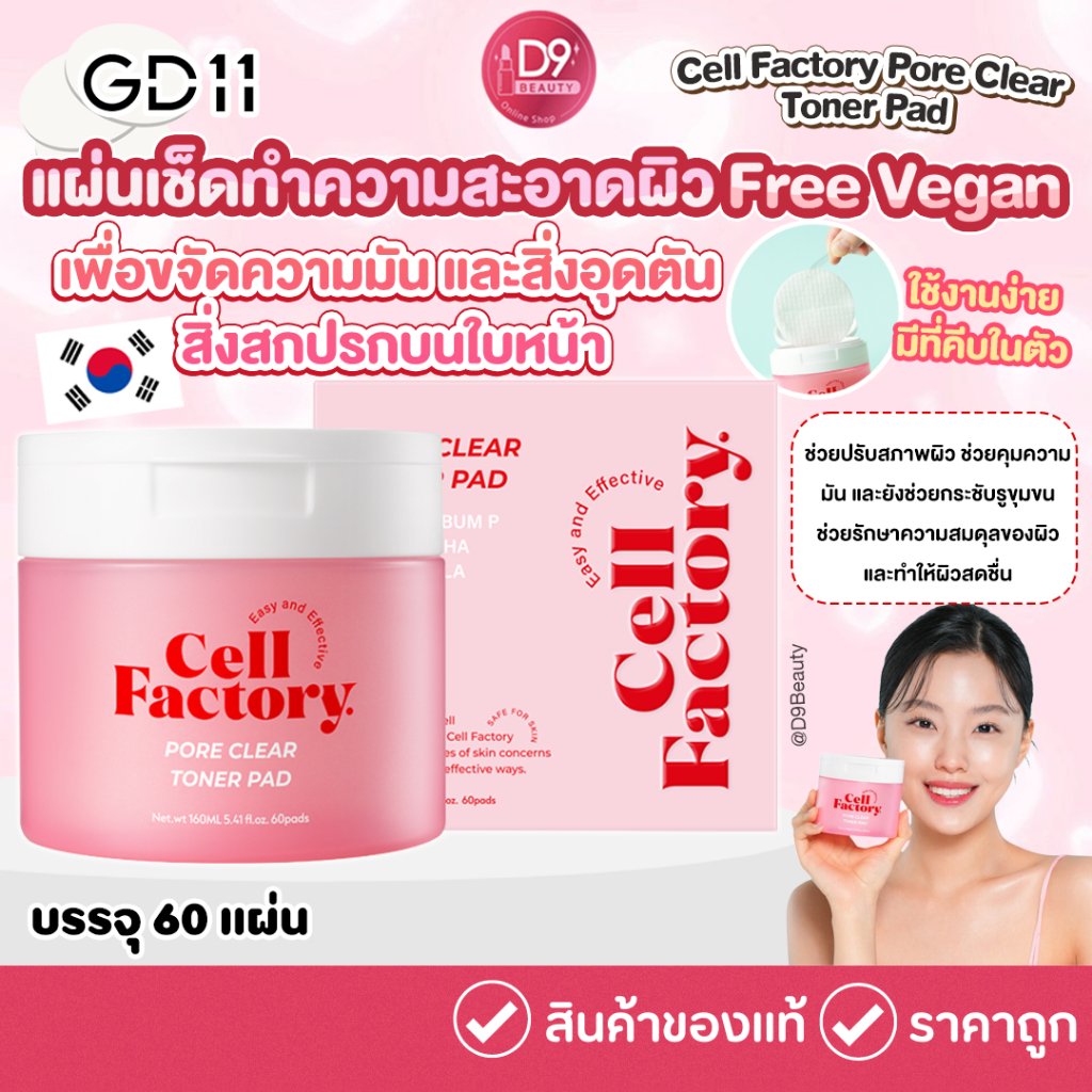 GD11 Cell Factory Pore Clear Toner Pad 160ml แผ่นโทนเนอร์ ช่วยทำความ ...