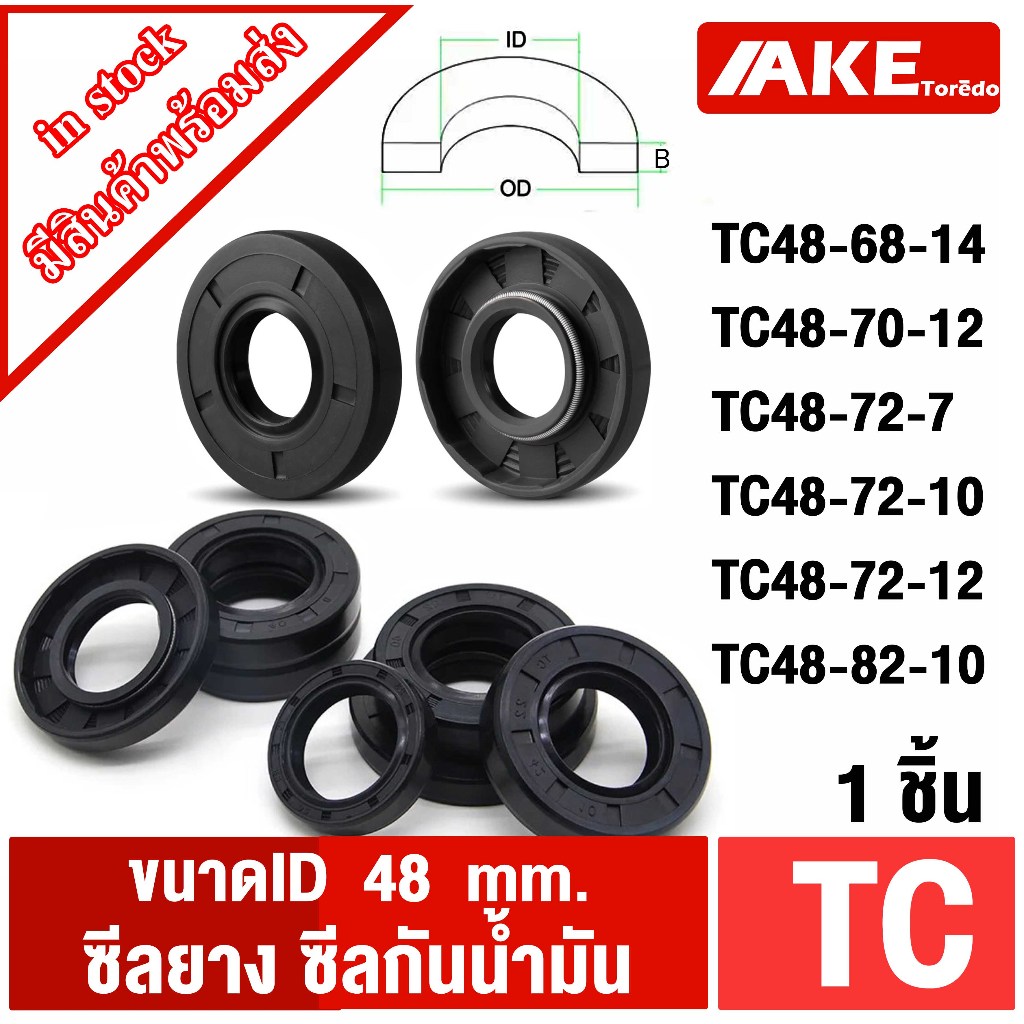 ออยซีล ซีลยาง ซีลกันน้ำมัน ID 48 มิล TC48-68-14 TC48-70-12 TC48-70-9 ...