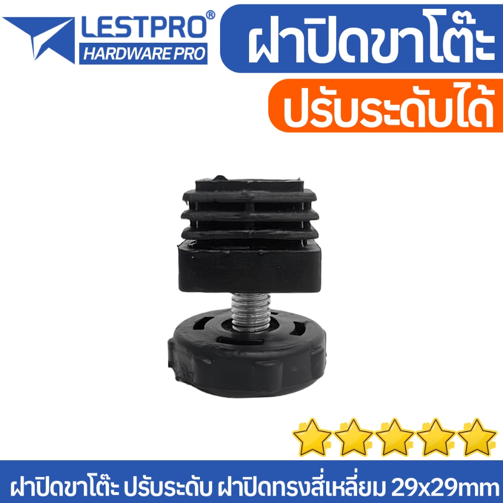 ฝาปิดขาโต๊ะ สามารถหมุนปรับระดับได้ ฝาปิดสี่เหลี่ยม พร้อมสกรูปรับระดับ ...