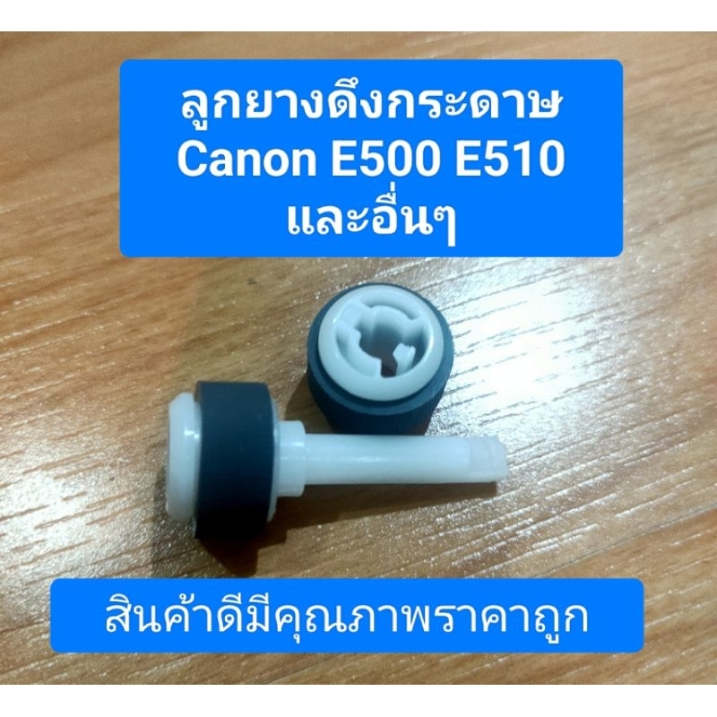 ลูกยางดึงกระดาษCanonE500/E510/E600/E610/MG3170/3250/3570/5470/MX377 | Shopee Thailand