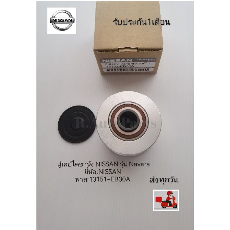 มู่ เล ย์ได ชาร์จ NISSAN รุ่น Navara ยี่ห้อ :NISSANพาส :13151-EB30A ...