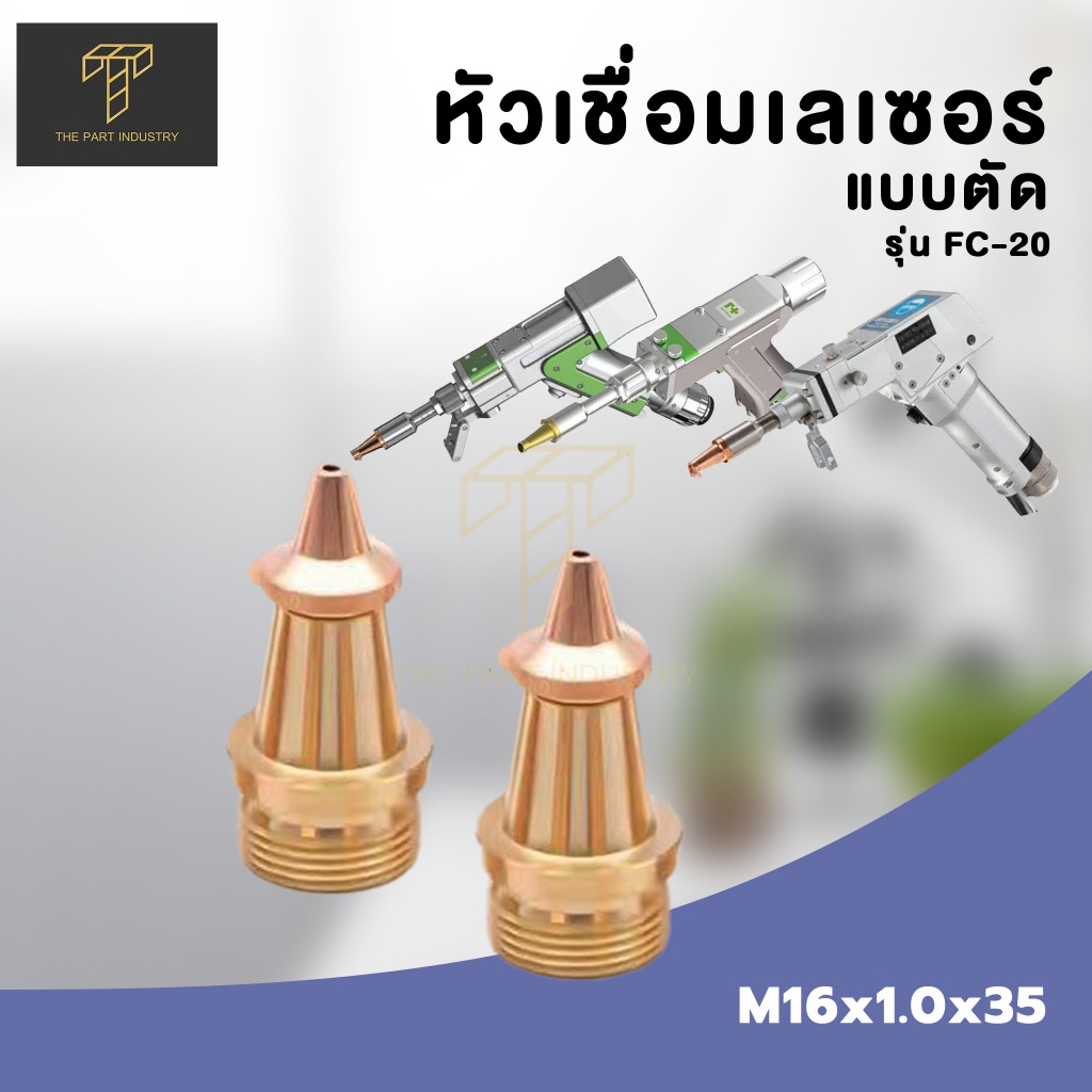 หัวเชื่อมเลเซอร์แบบตัด รุ่น FC-20 ขนาด M16x1.0x35 | Shopee Thailand