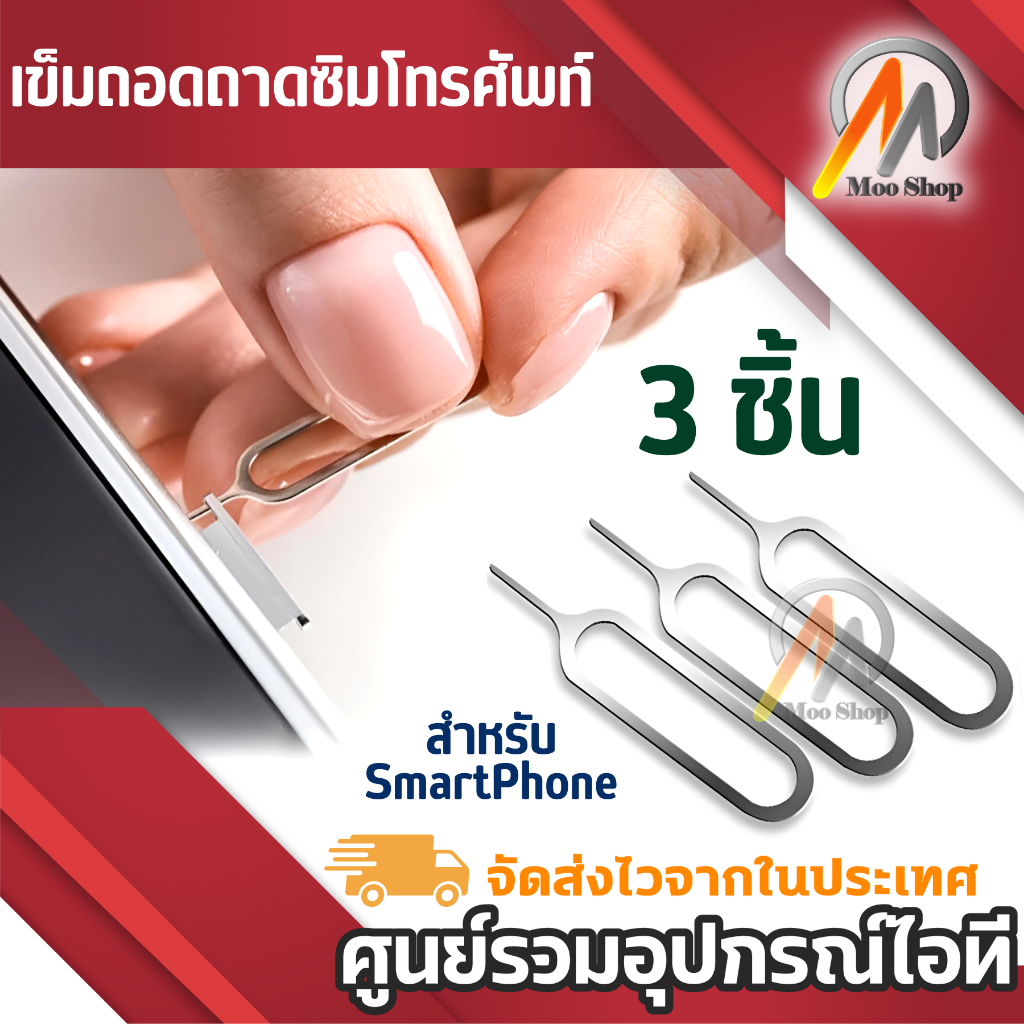 Pack 3 ชิ้น SIM EJECTOR KIT เข็มถอดถาดซิมโทรศัพท์ สำหรับ SmartPhone ...