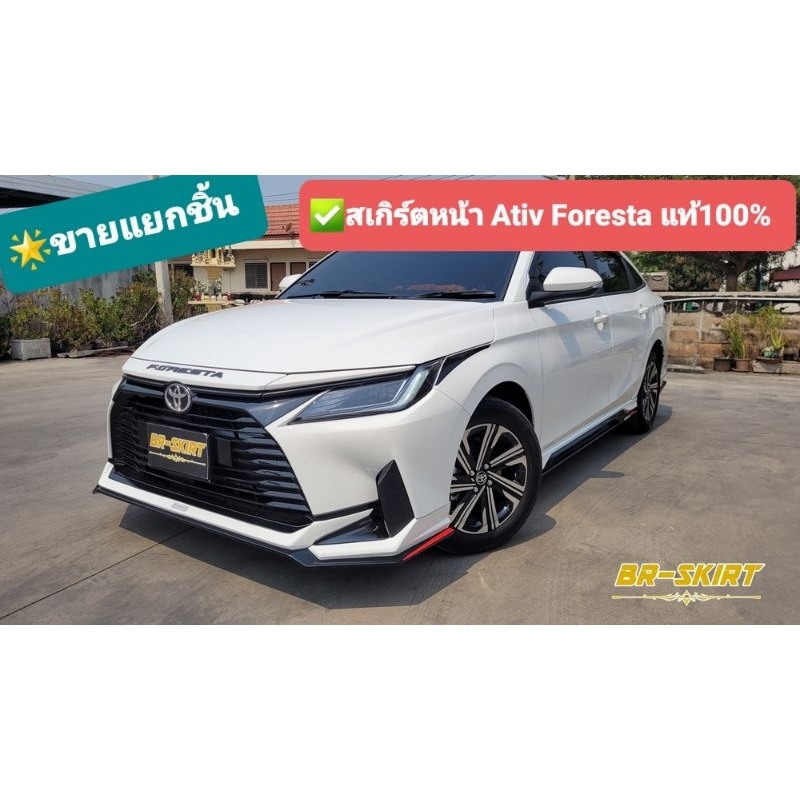 ♦️ขายแยก สเกิร์ตหน้า 1 ชิ้น Yaris Ativ 2023-2024 ทรง Foresta แท้ 100% พร้อมทำสี | Shopee Thailand