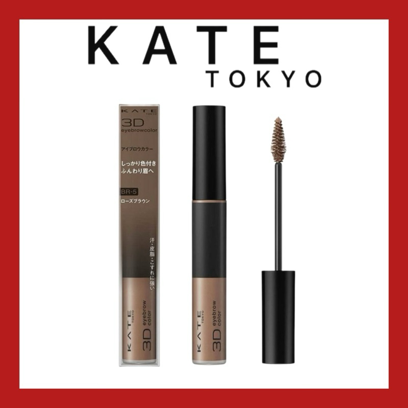 (ของแท้🇯🇵ส่งไวจริง🔥) KATE มาสคาร่าคิ้ว 3D EYEBROW COLOR Z ของแท้จากประเทศญี่ปุ่น | Shopee Thailand