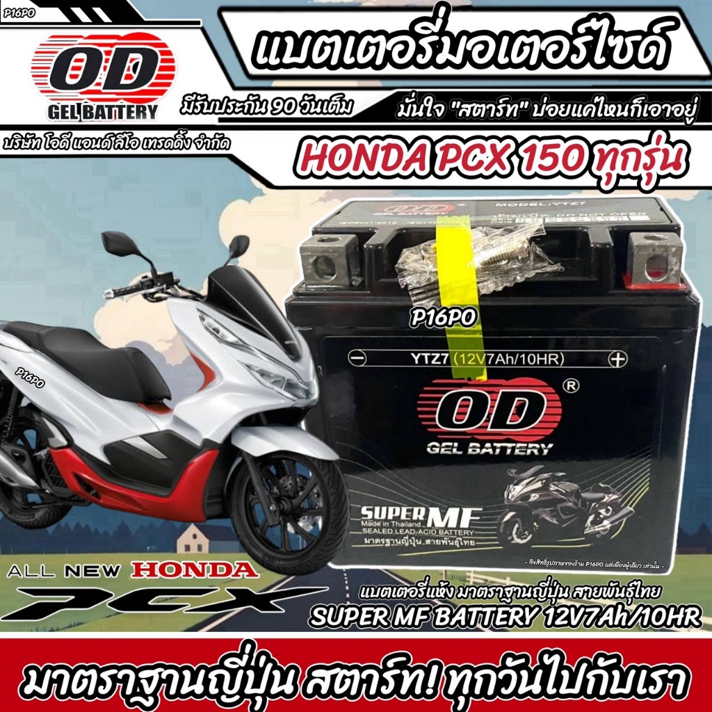 แบตเตอรี่ Honda Pcx 150 ทุกรุ่นหัวฉีดจ่ายน้ำมัน PGM-FI ฮอนด้า พีซี ...