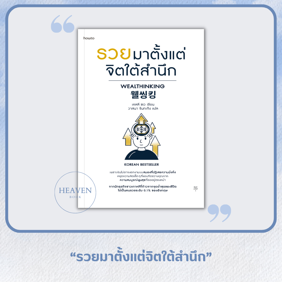 หนังสือ รวยมาตั้งแต่จิตใต้สำนึก ผู้เขียน Kelly Choi (เคลลี ชเว ...
