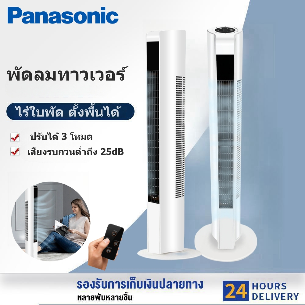 Panasonic พัดลมทาวเวอร์ Tower Fans พัดลมตั้งพื้น มีรีโมต ปรับความเร็ว 3 ...