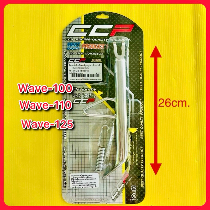 ขาตั้งเดี่ยว Wave100,Wave-110,Wave125 ยาวพิเศษ 26cm. ชุบโครเมี่ยม (Slid pack) : CCP | Shopee ...
