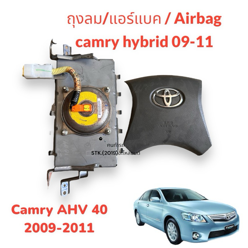 ถุงลม Airbag Camry Hybrid AHV40 2009-2011 | Shopee Thailand