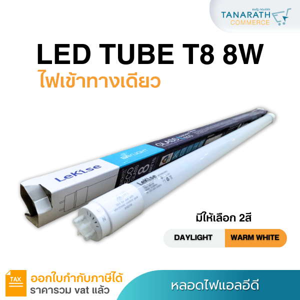 หลอดไฟ LED ไฟเข้าทางเดียว LED tube T8 8W ความยาวหลอด 60 cm. ยี่ห้อ LeKise (เลคิเซ่) | Shopee ...