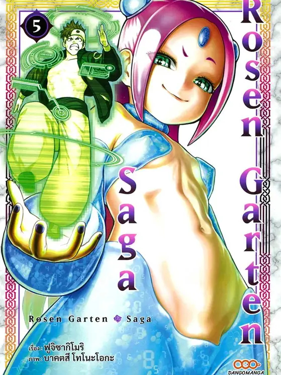 Rosen Garten Saga เล่ม 1-5 มือหนึ่งพร้อมส่ง | Shopee Thailand