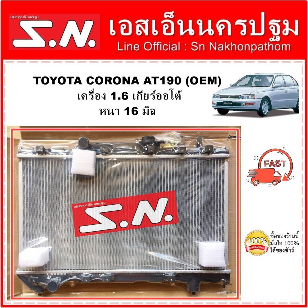 หม้อน้ำ รถยนต์ TOYOTA AT190 AT (OEM) โตโยต้า โคโรน่า เอที 190 เครื่อง 1 ...