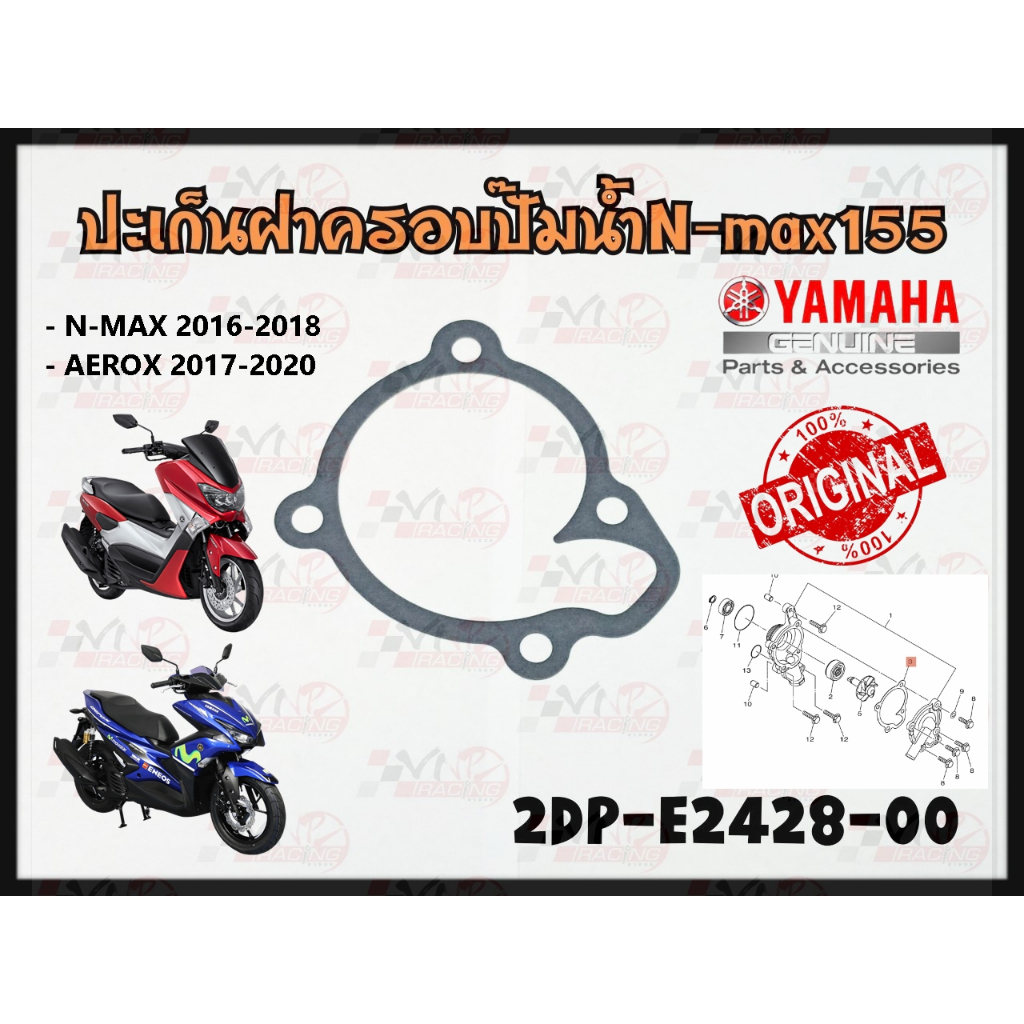 ปะเก็น ฝาครอบปั้มน้ำ YAMAHA N-MAX 2016-2018 / AEROX 2017-2020 รหัส 2DP-E2428-00 แท้ศูนย์ YAMAHA ...