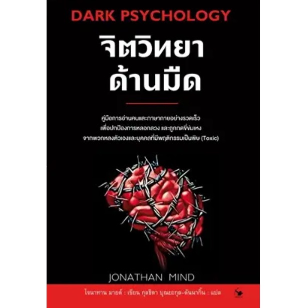 จิตวิทยาด้านมืด / ผู้เขียน: โจนาทาน มายด์ (Jonathan Mind) (สนพ: แอร์โร ...