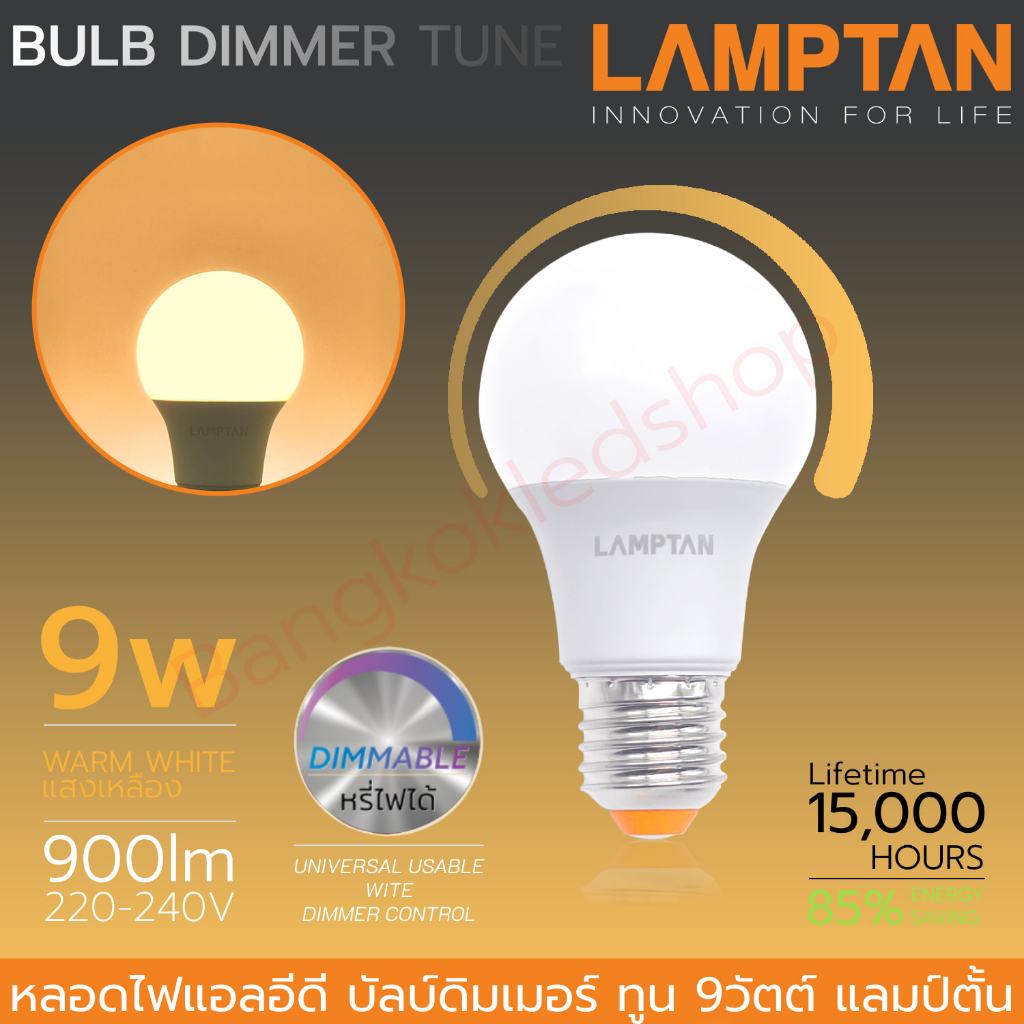 LED Bulb Dimmer Tune 9W ขั้ว E27 หลอดขั้วเกลียว LAMPTAN หลอดไฟแอลอีดี ...