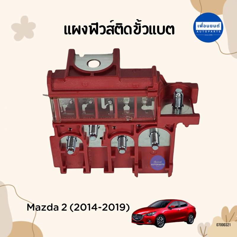 แผงฟิวส์ติดขั้วแบต สำหรับรถ Mazda 2 (2014-2019) ยี่ห้อ Mazda แท้ รหัส ...