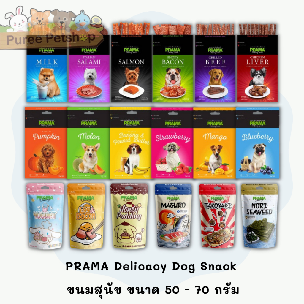 PRAMA Delicacy Snack พราม่า ขนมสุนัข รสคลาสสิค ขนาด 50 - 70 กรัม ...