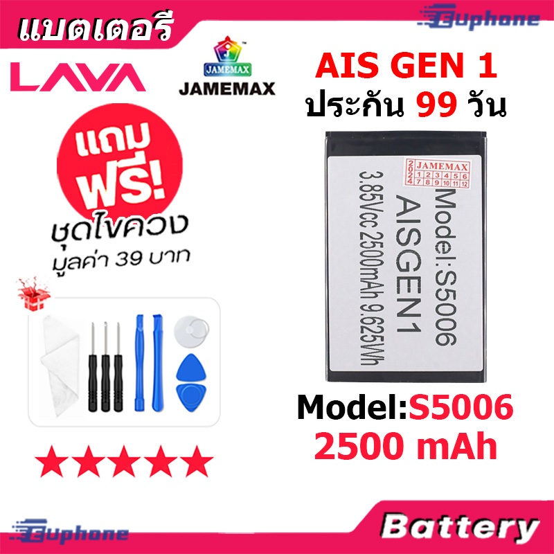 JAMEMAX แบตเตอรี่ Battery AIS GEN1 model S5006 แบตแท้ ฟรีชุดไขควง ...