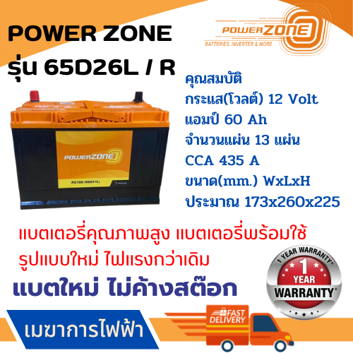 แบตเตอรี่รถยนต์ POWER ZONE รุ่น 65D26L แบตเตอรี่คุณภาพสูง (ผลิตโรงงาน ...