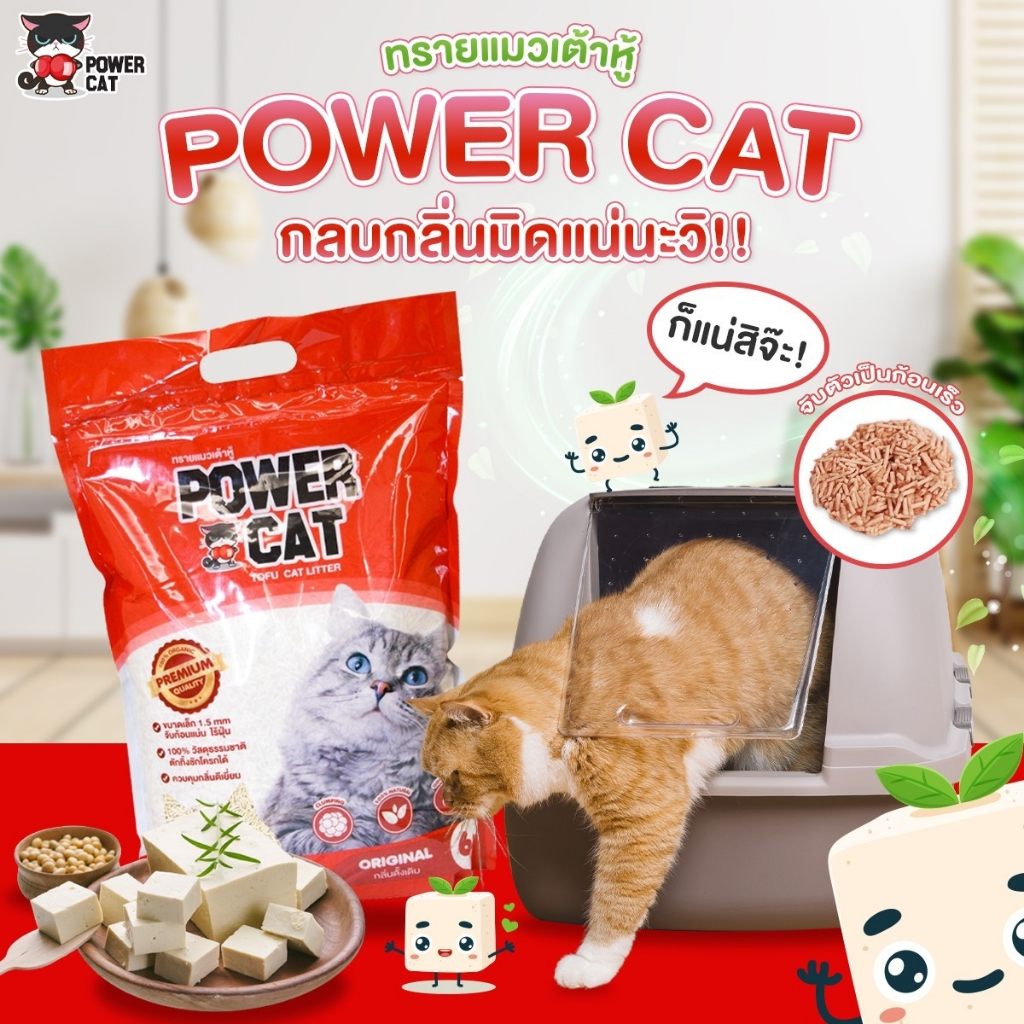 [1 ถุง] Power Cat Tofu Cat Litter ทรายแมวเต้าหู้ รวมทุกสูตร ขนาด 6-20 ...