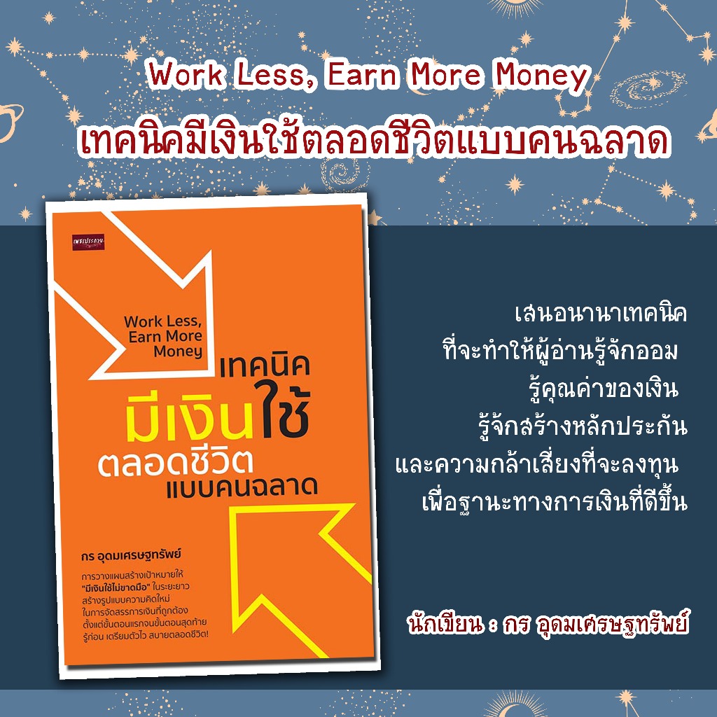 หนังสือ Work Less, Earn More Money เทคนิคมีเงินใช้ตลอดชีวิตแบบคนฉลาด/กร ...