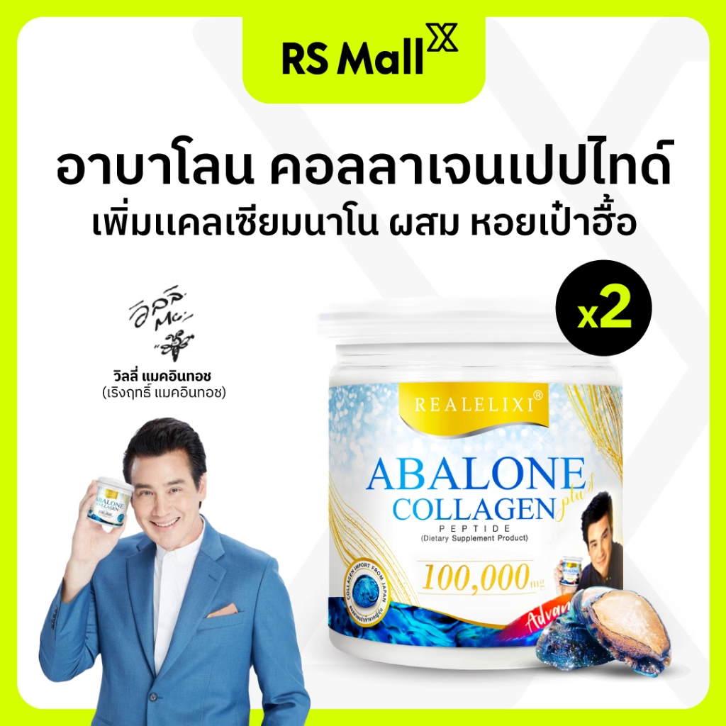 Real Elixir Abalone Collagen Advance อาบาโลน คอลลาเจนเปปไทด์ เพิ่มเเคลเซียมนาโน ผสม หอยเป๋าฮื้อ ...
