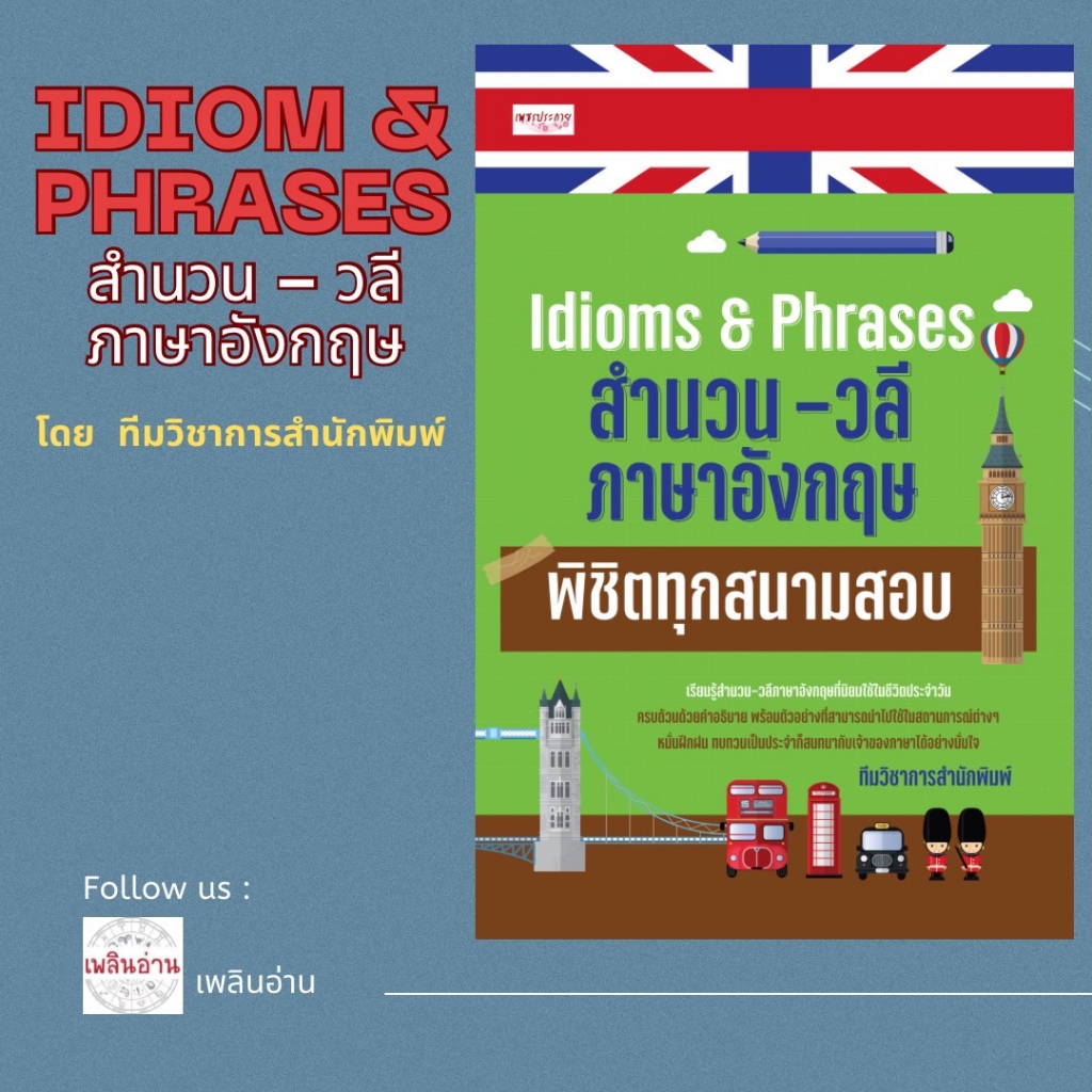 หนังสือ Idioms & Phrases สำนวน-วลีภาษาอังกฤษ พิชิตทุกสนามสอบ/ทีมวิชาการ ...