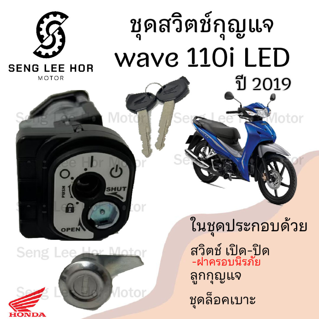 55.แท้ศูนย์ สวิทกุญแจ Wave 110i LED 2019-2023 Honda Wave 110i ฮอนด้าเวฟไอสวิทช์กุญแจ สวิซกุญแจ ...