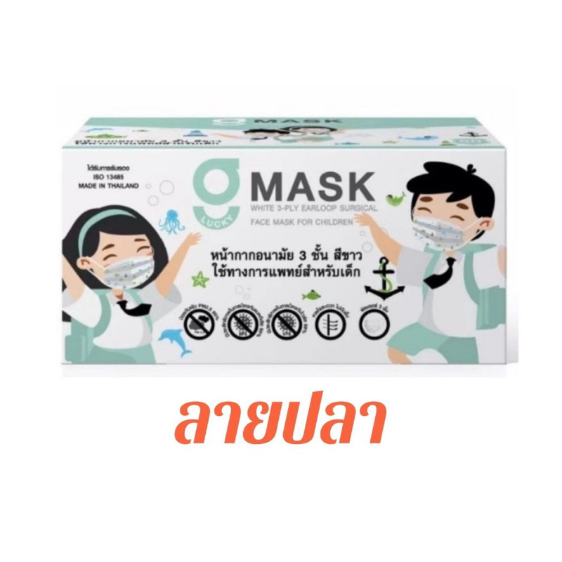 KSG S MASK Gmaskแมสเด็ก แบบกล่อง บรรจุ 50 ชิ้น หน้ากากอนามัยทางการแพทย์ ...