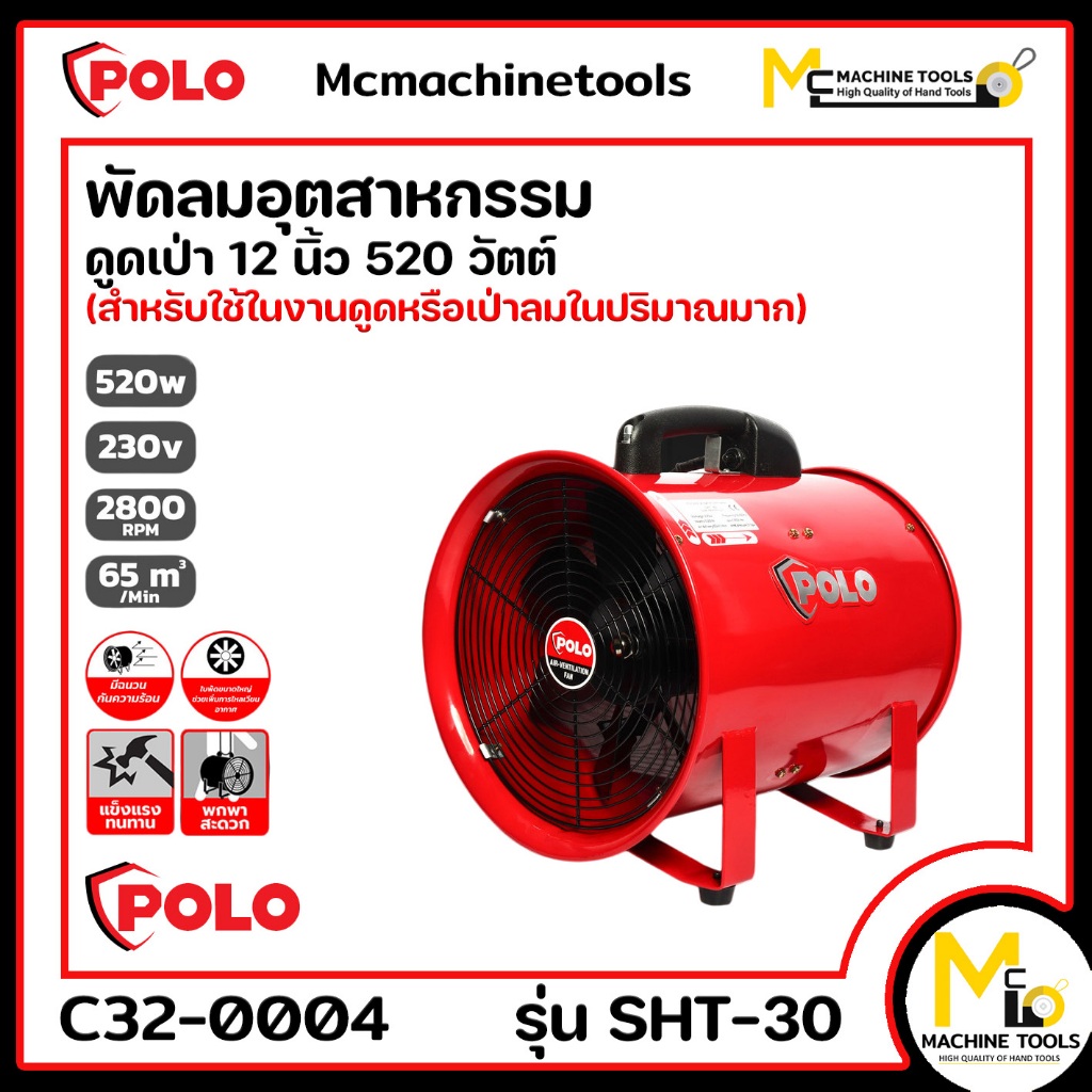 พัดลม พัดลมอุตสาหกรรม ดูดเป่า 12 นิ้ว 520 วัตต์ POLO รุ่น SHT-30 (สำหรับใช้ในงานดูดหรือเป่าลมใน ...