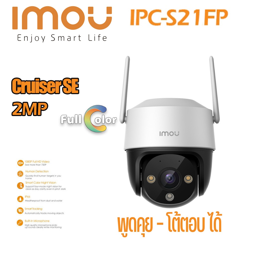 IMOU กล้องวงจรปิดระบบ IP (WIFI) 2MP CRUISER SE IPC-S21FP | Shopee Thailand