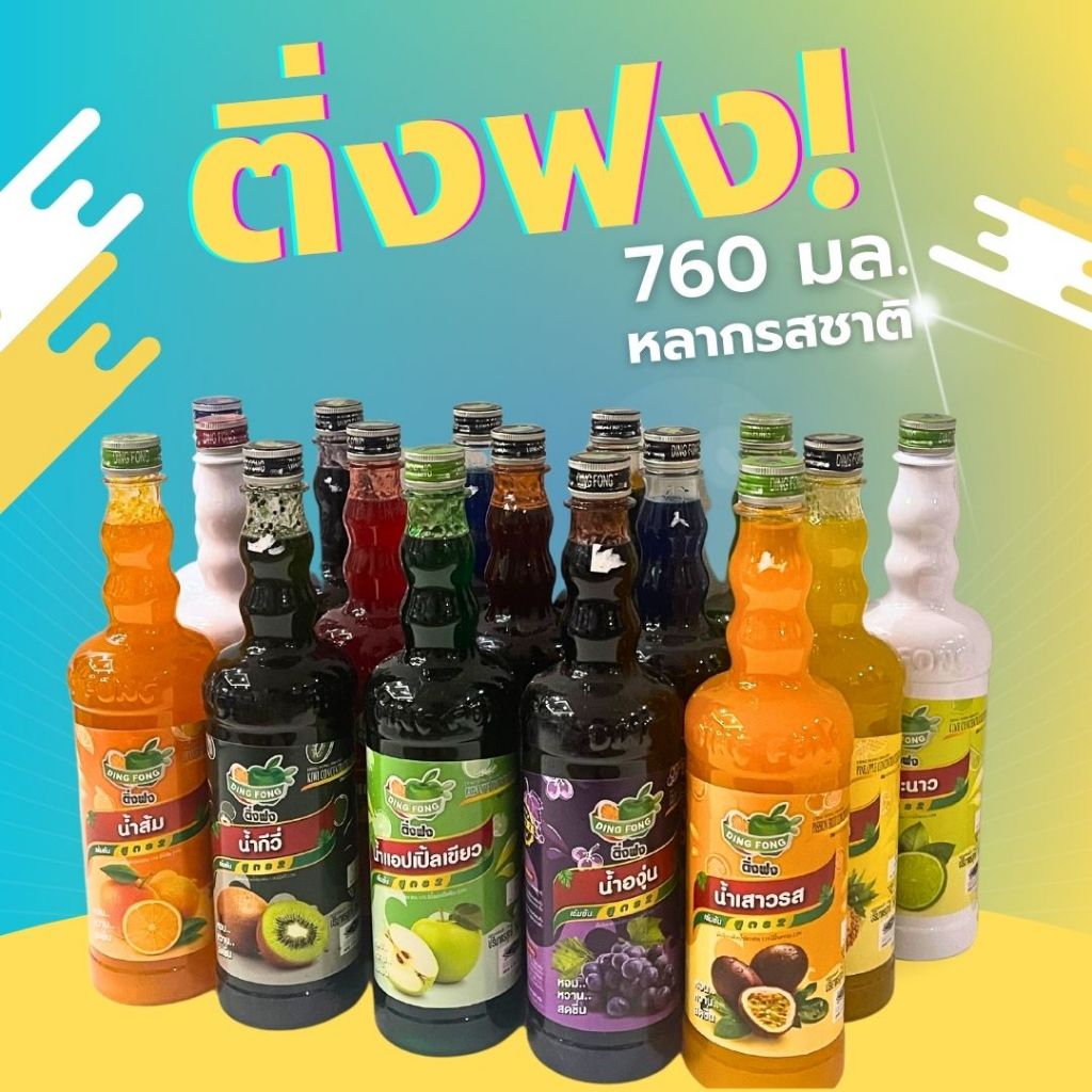 น้ำผลไม้ติ่งฟง Dingfong 760 มล. | Shopee Thailand