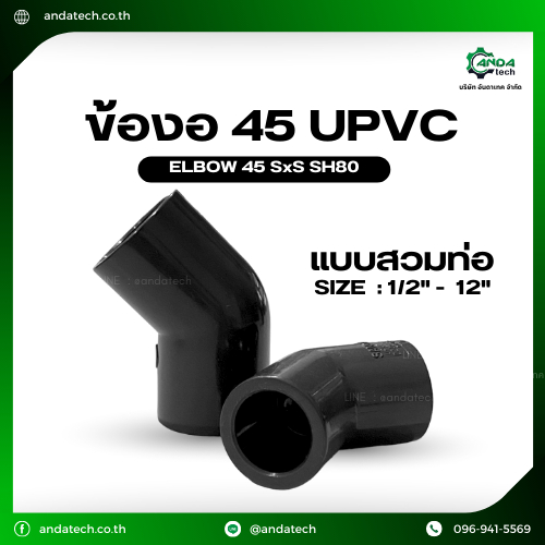SANKING - ข้องอ 45 UPVC สำหรับสวมท่อ ขนาดไม่เกิน 2 นิ้ว (ELBOW 45) | Shopee Thailand