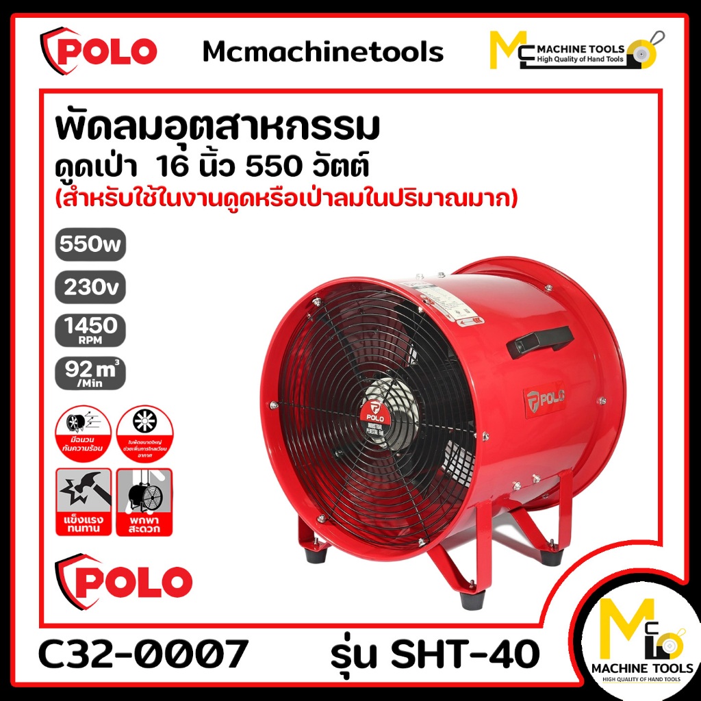 พัดลม พัดลมอุตสาหกรรม ดูดเป่า 16 นิ้ว 550 วัตต์ POLO รุ่น SHT-40 (สำหรับใช้ในงานดูดหรือเป่าลมใน ...