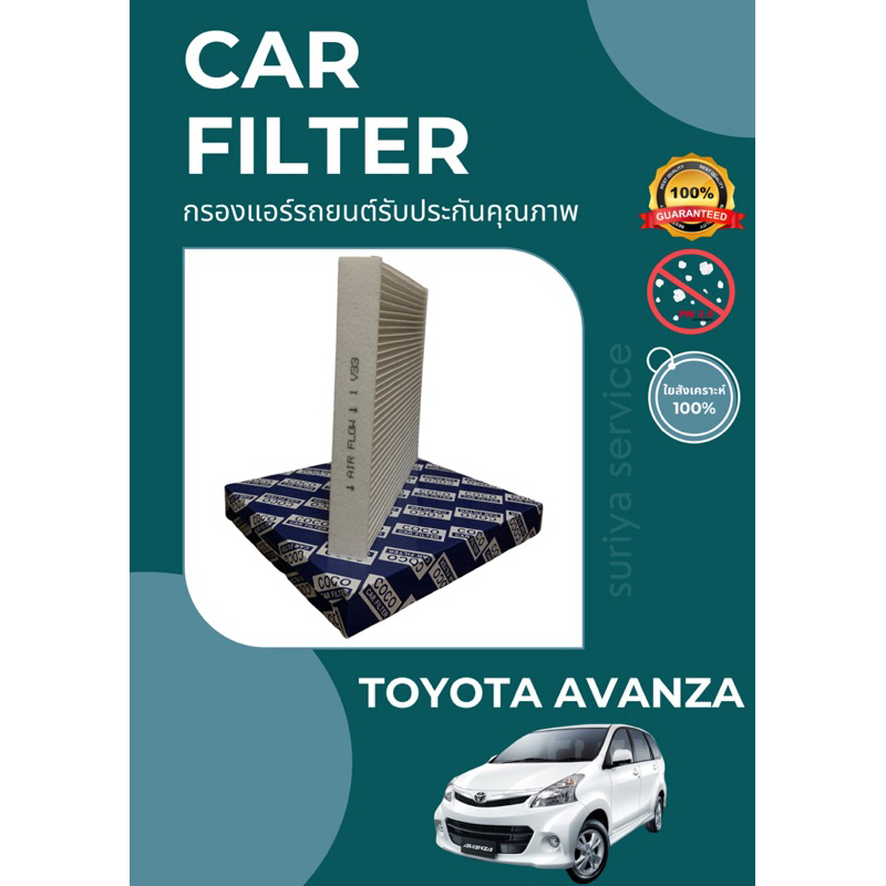 กรองแอร์/กรองฝุ่น TOYOTA AVANZA A/C CAR FILTER | Shopee Thailand